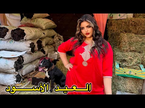 فيلم مغربي : العيد الأسود 🐑