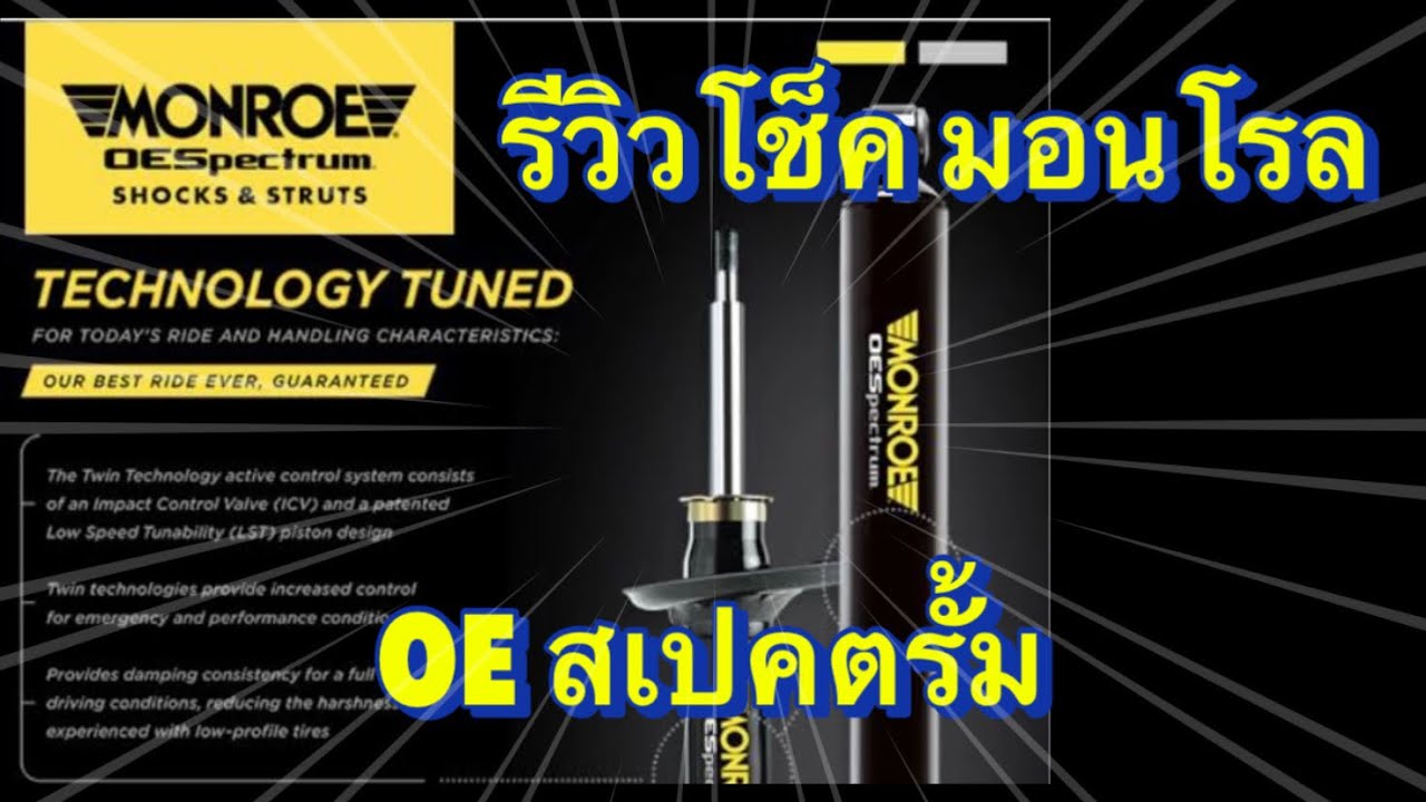 รีวิว Monroe OE Spectrum โช็คมอนโรล โออี สเปคตรั๊ม Vios โช็คอัพโมโนทูปแก็สผสมน้ำมัน @kabuneo ...