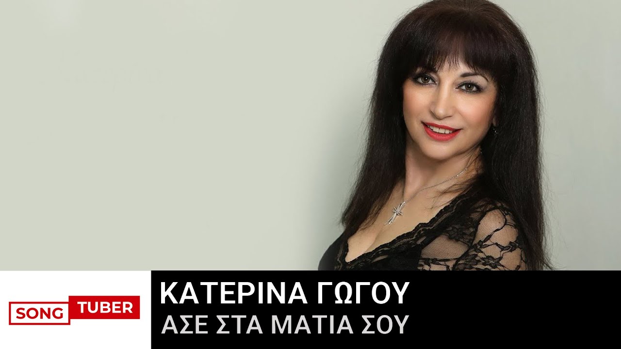 Κατερίνα Γώγου - Άσε Στα Μάτια Σου - Official Audio Release - YouTube