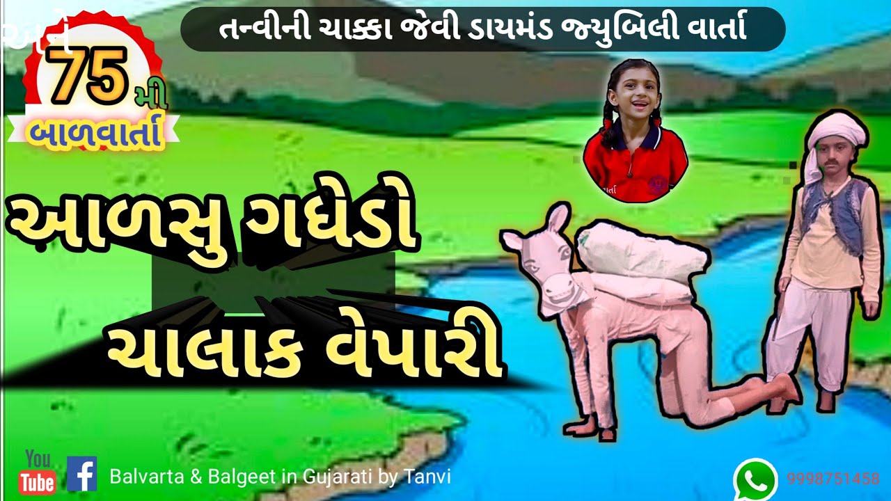 AALSU GADHEDO | KAMCHOR GADHA | CHALAK VEPARI | THE LAZY DONKEY ...