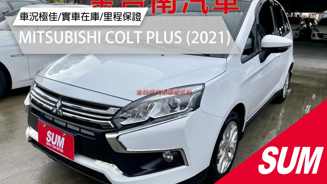 【SUM中古車】MITSUBISHI COLT PLUS 2021年|21/12出廠 電動尾門 iKEY 一手 只跑4千 原鈑件 恆溫 TCS ...
