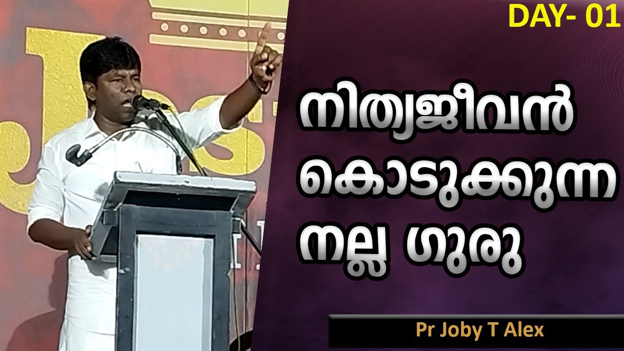 PR JOBY T ALEX LATEST MESSAGE | നിത്യജീവൻ കൊടുക്കുന്ന നല്ല ഗുരു - YouTube