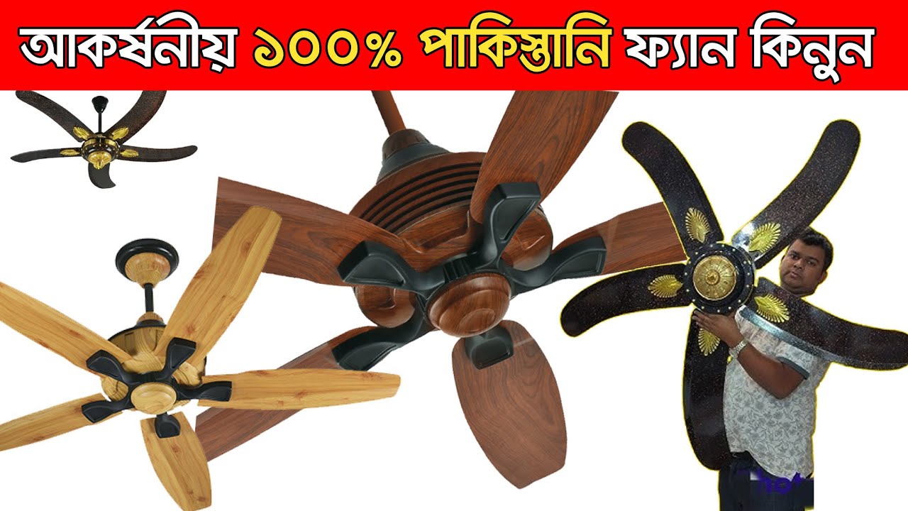 আসল পাকিস্তানি সিলিং ফ্যান। GFC FAN Review | Fan price in bd ...