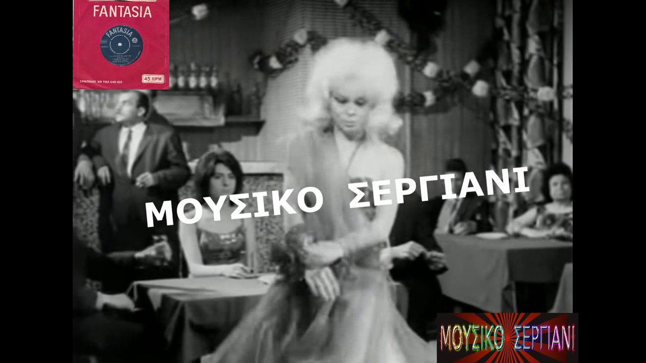 ΣΠΑΝΙΟ ΑΝΑΤΟΛΙΤΙΚΟ ΤΣΙΦΤΕΤΕΛΙ 1963 - YouTube