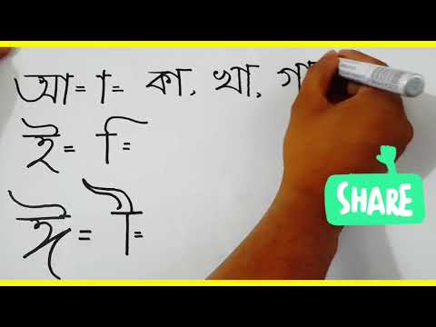 স্বরচিহ্ন/কারচিহ্ন /Learn bangla akar ekar/ কা কি কী কু কূ।Bengali ...