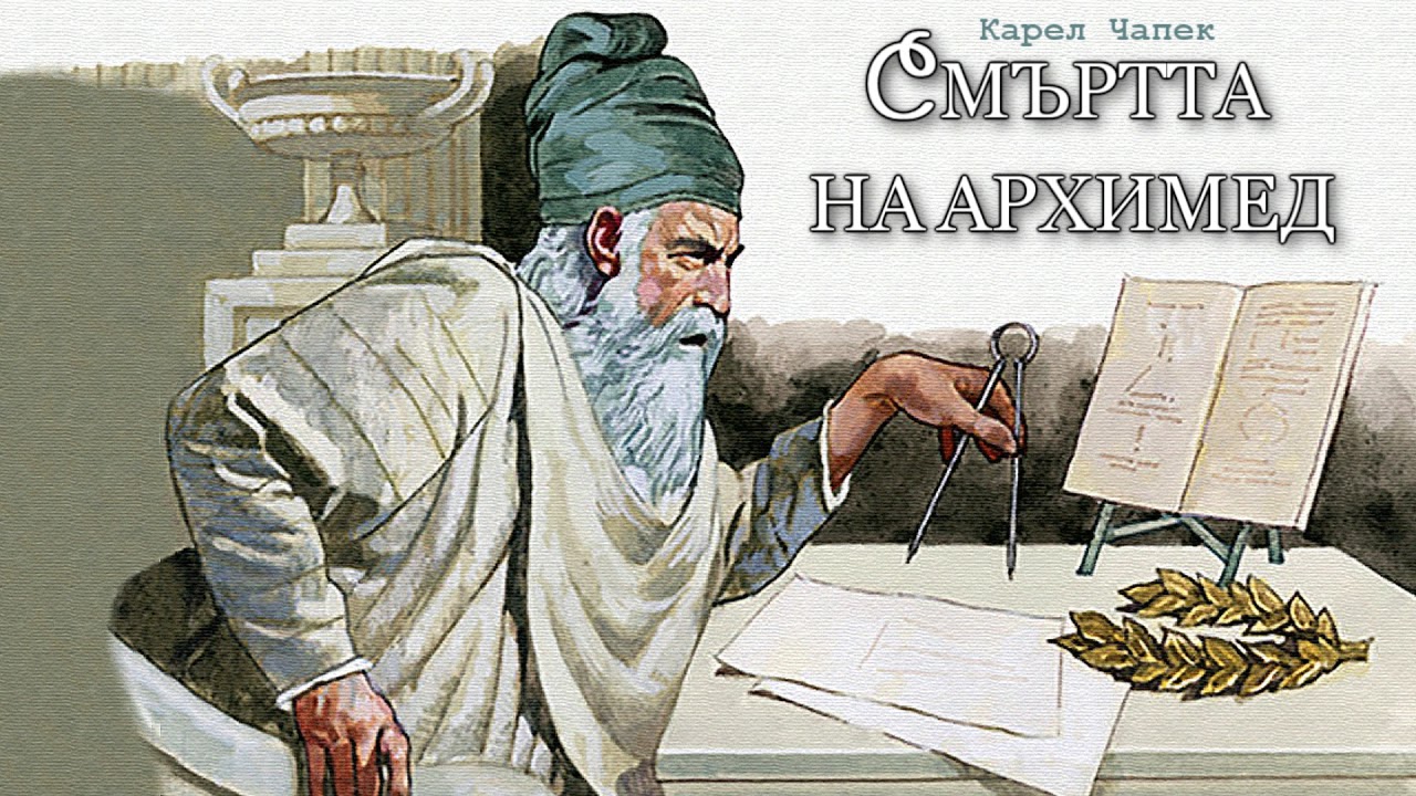 СМЪРТТА НА АРХИМЕД Карел Чапек Youtube