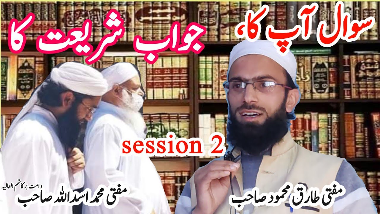 🔴Live🔴 Sawal Ap ka Jawaab shareeat ka | Mufti Tariq Mahmood Raheemi ...