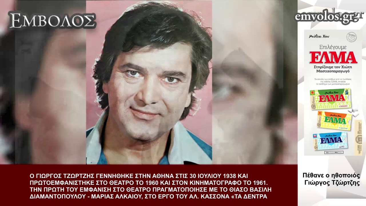 Πέθανε ο ηθοποιός Γιώργος Τζώρτζης - YouTube