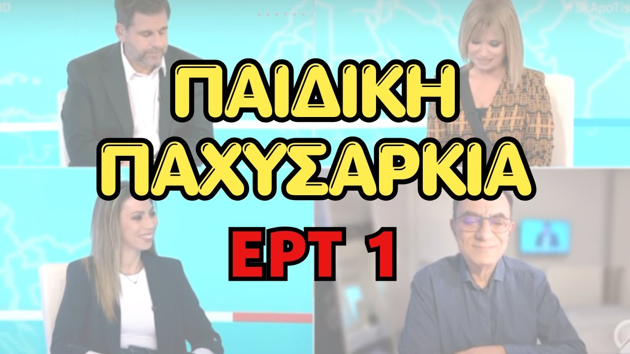Παιδική Παχυσαρκία - YouTube