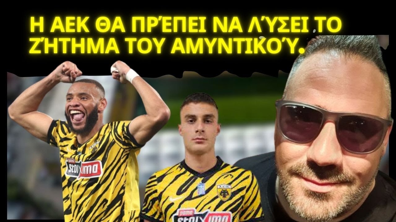 Η άμυνα του ΑΕΚ είναι τρύπια; Τελευταία Νέα της Α.Ε.Κ - YouTube