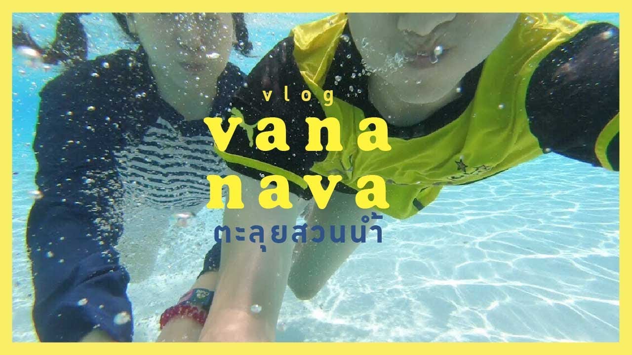 VLOG ตะลุยสวนน้ำ 🏖 vana nava หัวหิน / 🎢สไลเดอร์ในตำนาน(?) / 𝐊𝐀𝐑𝐍𝐌𝐀𝐘 ...