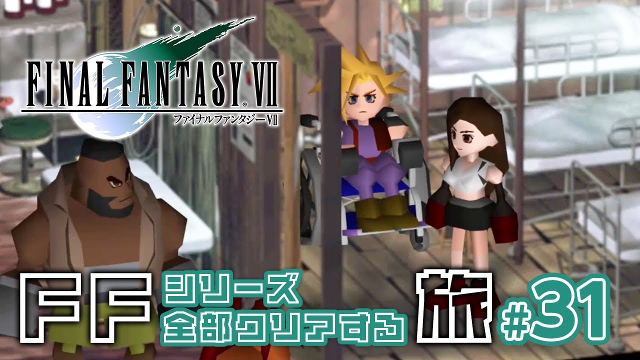 再会 #31【ファイナルファンタジーⅦ】 - YouTube