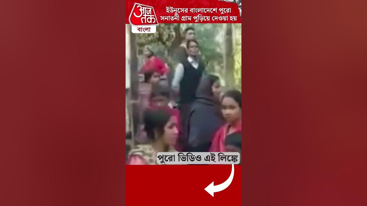 ইউনূসের বাংলাদেশে পুরো সনাতনী গ্রাম পুড়িয়ে দেওয়া হয় | Bangladesh News #shorts |WN - YouTube