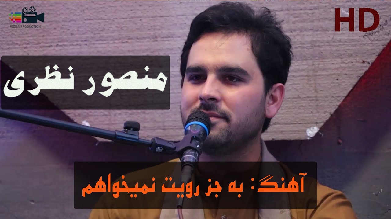 Mansour Nazari منصور نظری به جز رویت نمیخواهم - YouTube