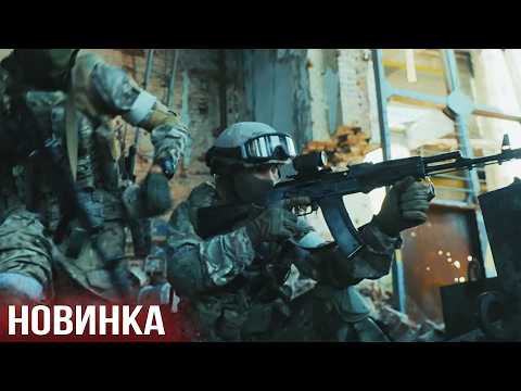ГОРЯЧИЙ ВОЕННЫЙ БОЕВИК!🔥ФИЛЬМ - \