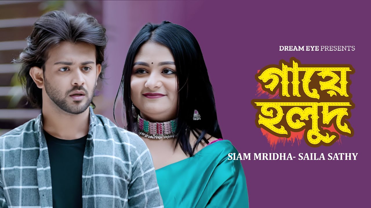 গায়ে হলুদ | Gaye Holud | Siam Mridha | Saila Sathy | S R Sobuj | Bangla New Natok 2025 - YouTube