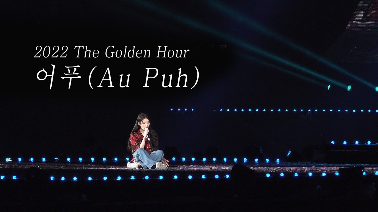 [4K] 220918 앵앵콜 아이유 - 어푸 (Ah puh) Fan Cam 아이유 콘서트 IU concert The Gloden ...