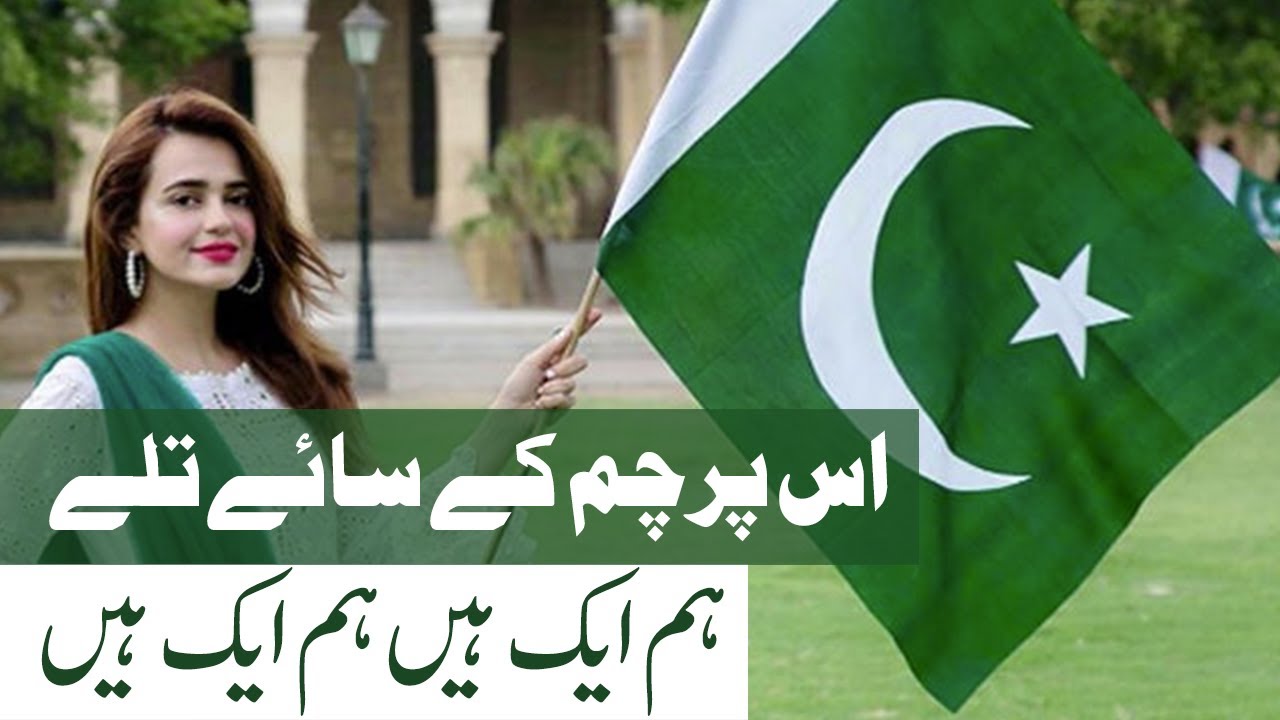 Is parcham ke saye talay hum aik hain | Dil Dil Pakistan - YouTube