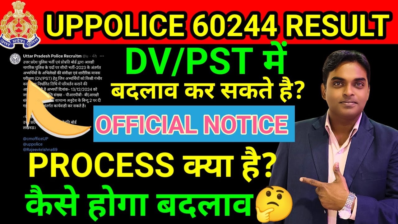 UPPOLICE RESULT l UPP 60244 RESULT l DV/PST में बदलाव कर सकते है? । बोर्ड का official Notice ...
