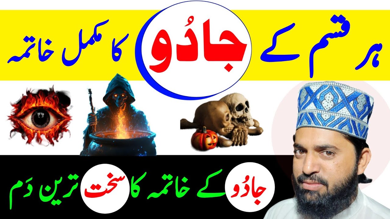 100 Qisam ke Jadu ko Torne ka Dam | Deadly Witchcraft | Ruqyah Shariah Full | Black Magic ...