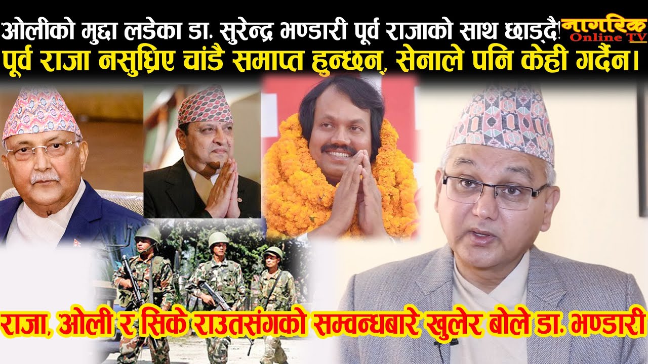 ओलीको मुद्दा लडेको चर्चा नसेलाउँदै Dr. Surendra Bhandari को पूर्व राजाको साथ छोड्ने घोषणा ! किन ...