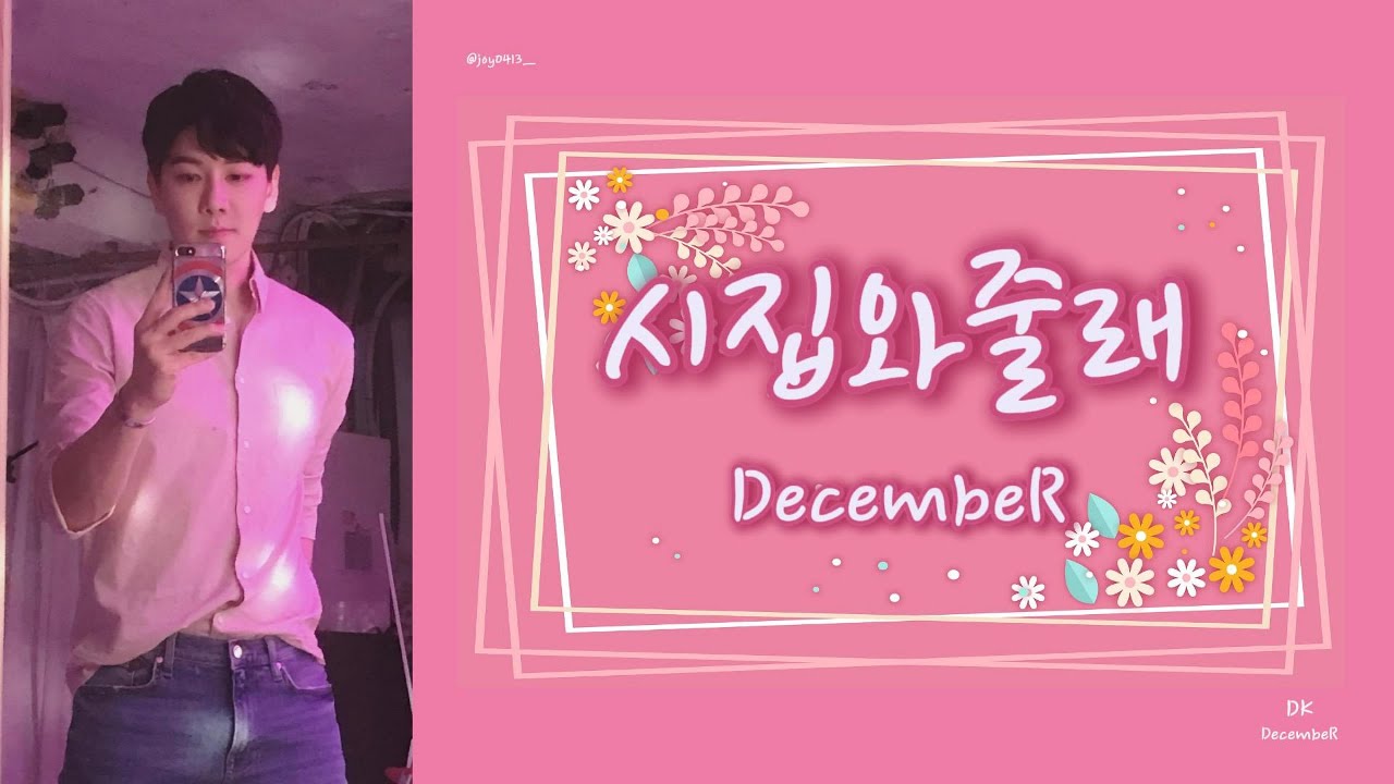 [가사] 시집와줄래 - 디셈버( DECEMBER) #시집와줄래 #DK#디셈버dk #december #dk#한대규 #kpop ...
