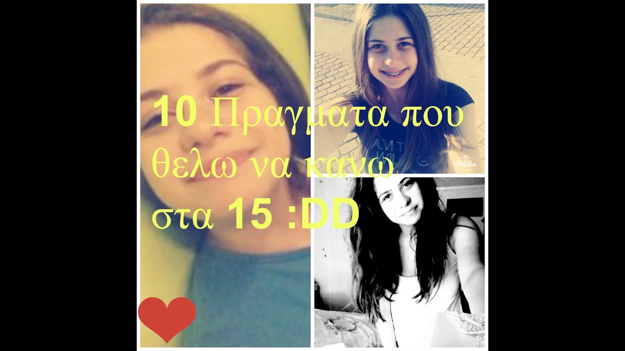 10 Πραγματα που θελω να κανω στα 15 ♥ - YouTube