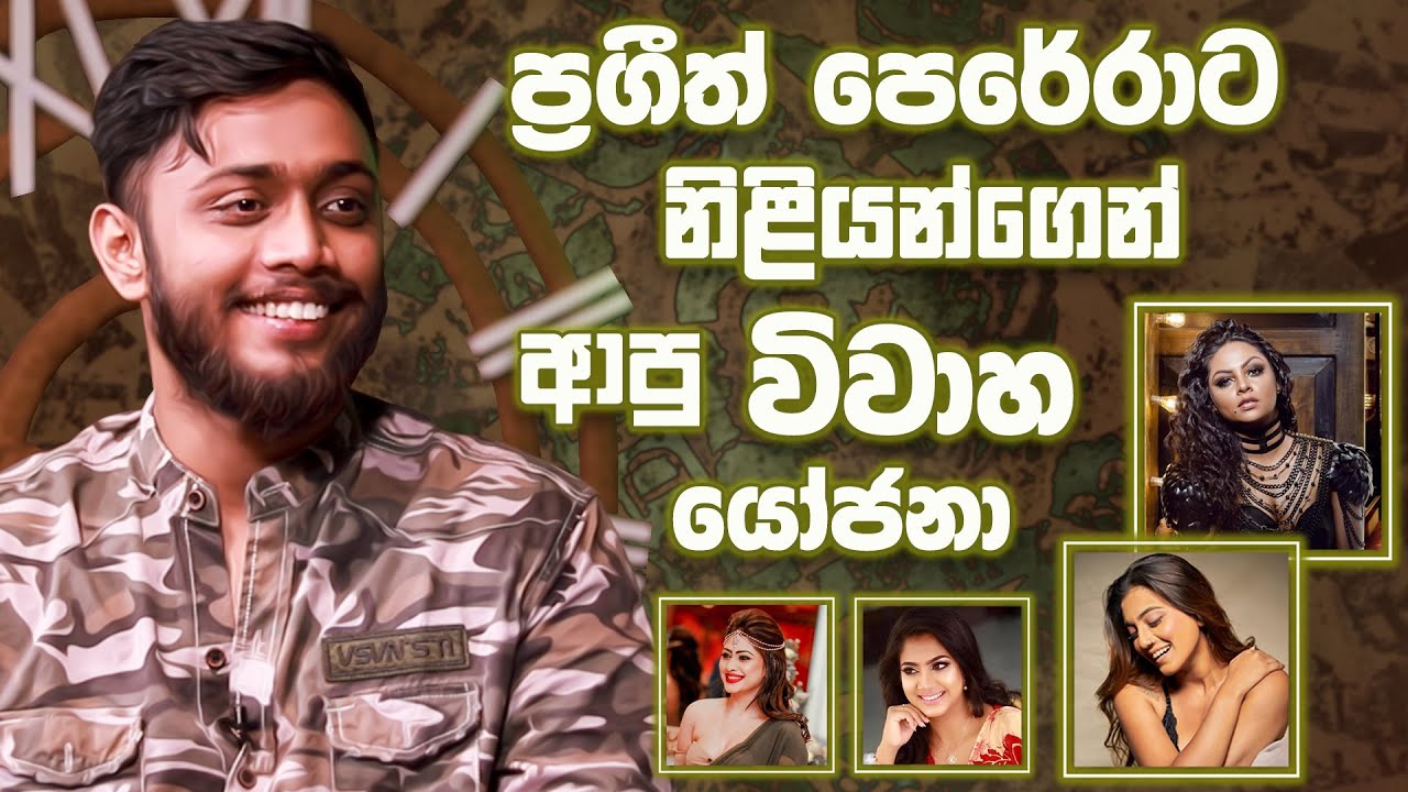 ප්‍රගීත් පෙරේරාට නිළියන්ගෙන් ආපු විවාහ යෝජනා | Prageeth Perera | The ...
