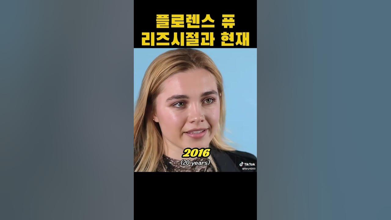 플로렌스 퓨 배우 연예인 리즈시절 과 현재 Youtube