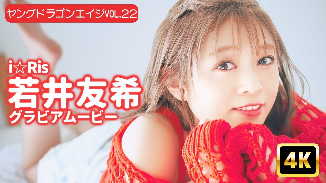 【4Kグラビア】『i☆Ris』若井友希の目のやり場に困る丸見えな普段着姿を現場からお届け！【メイキング】【グラビア】 - YouTube