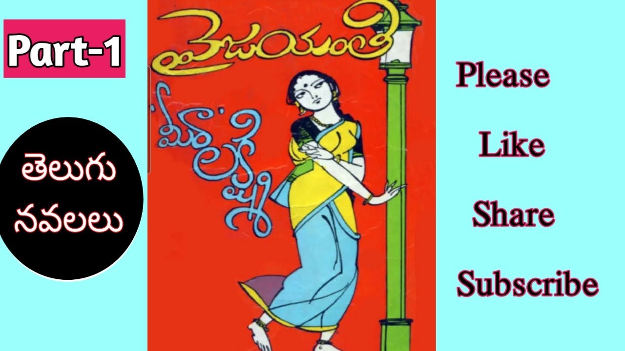 వైజయంతి -1|vyjayanthi novel|Telugu navalalu|తెలుగు నవలలు|మీరా లక్ష్మి ...