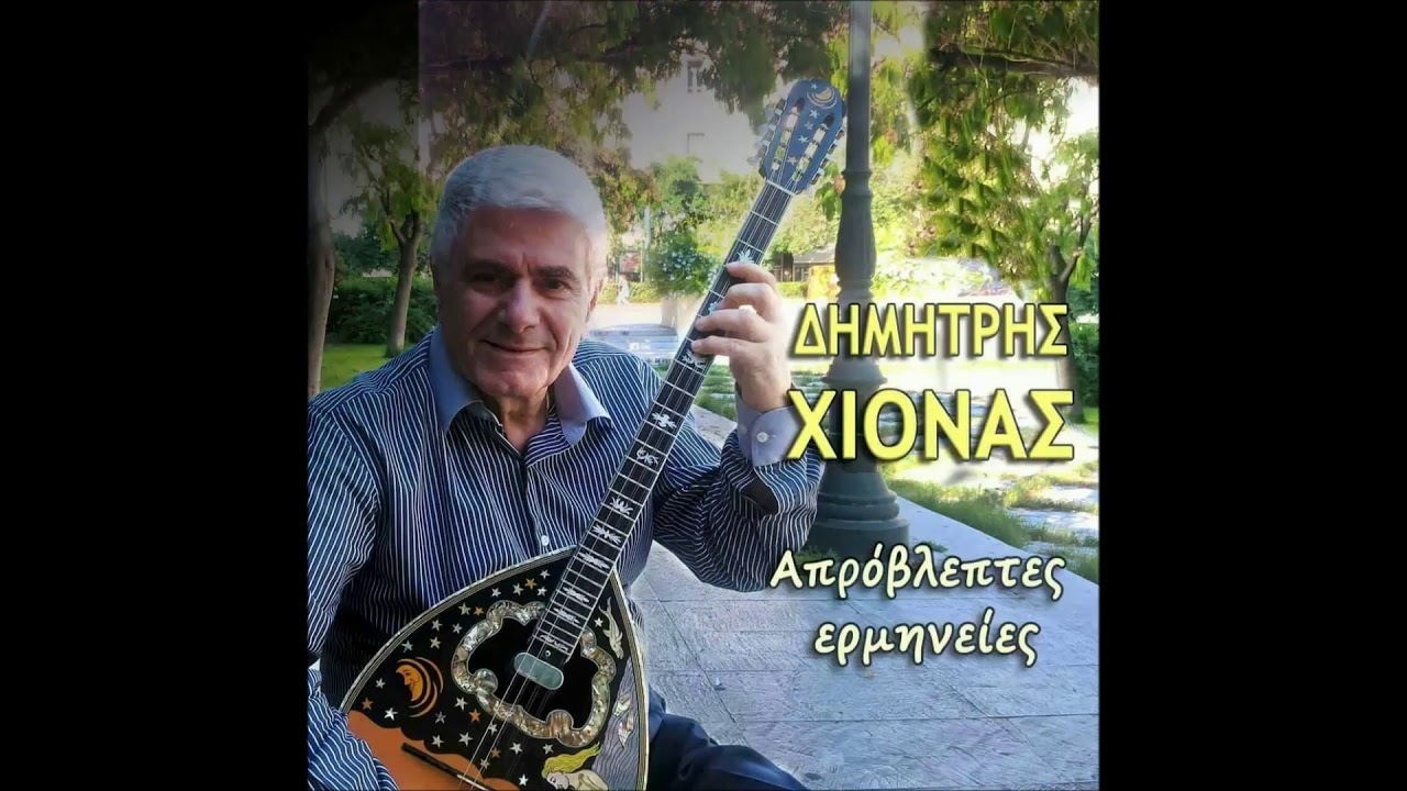 ,, ΜΠΟΡΕΙ ,, ΔΗΜΗΤΡΗΣ ΧΙΟΝΑΣ ,, ΜΟΥΣΙΚΗ , Θ, ΔΕΡΒΕΝΙΩΤΗΣ ,, ΣΤΙΧΟΙ , Κ ...