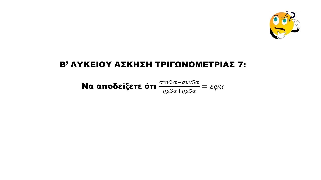 Β’ ΛΥΚΕΙΟΥ ΑΣΚΗΣΗ ΤΡΙΓΩΝΟΜΕΤΡΙΑΣ 7 - YouTube