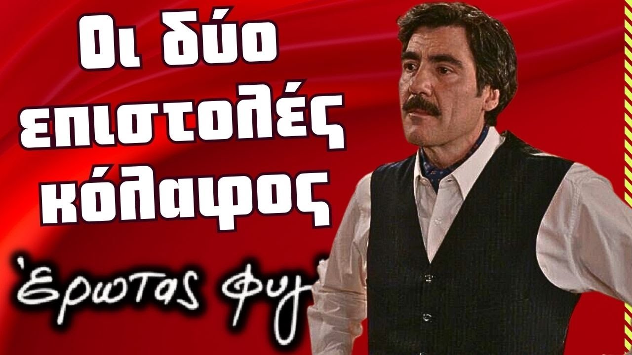 Έρωτας φυγάς - Οι δύο επιστολές κόλαφος - YouTube