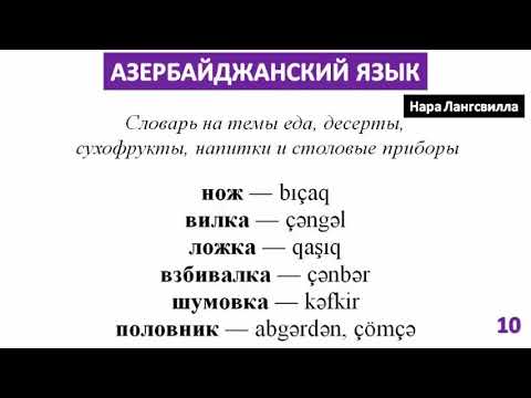 Азербайджанский язык / Мукбанк словарь / Видео 10 / Новые слова bıçaq, çəngəl, qaşıq, çənbər, kəfkir