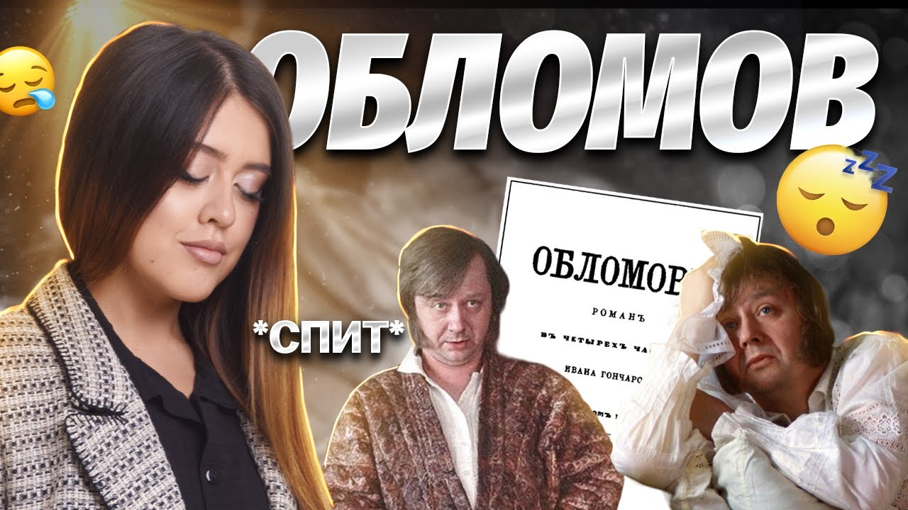 И.А. Гончаров «Обломов» - YouTube