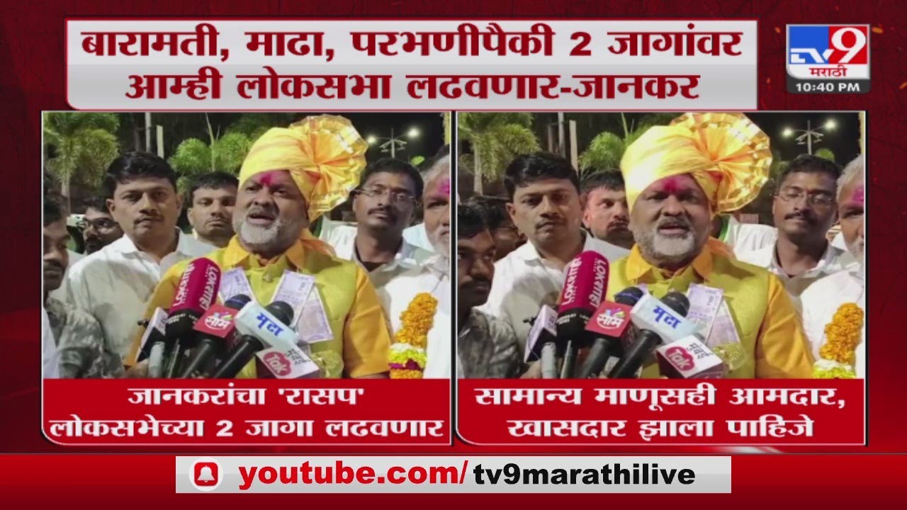 Mahadev Jankar | महादेव जानकर यांचा 'रासप' लोकसभेच्या 2 जागा लढवणार ...