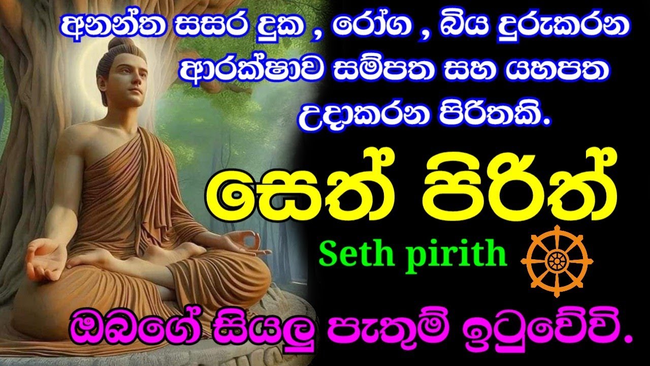 seth pirith - මහා බලසම්පන්න සෙත් පිරිතකි | jaya piritha | Bawa kathara pirith - YouTube