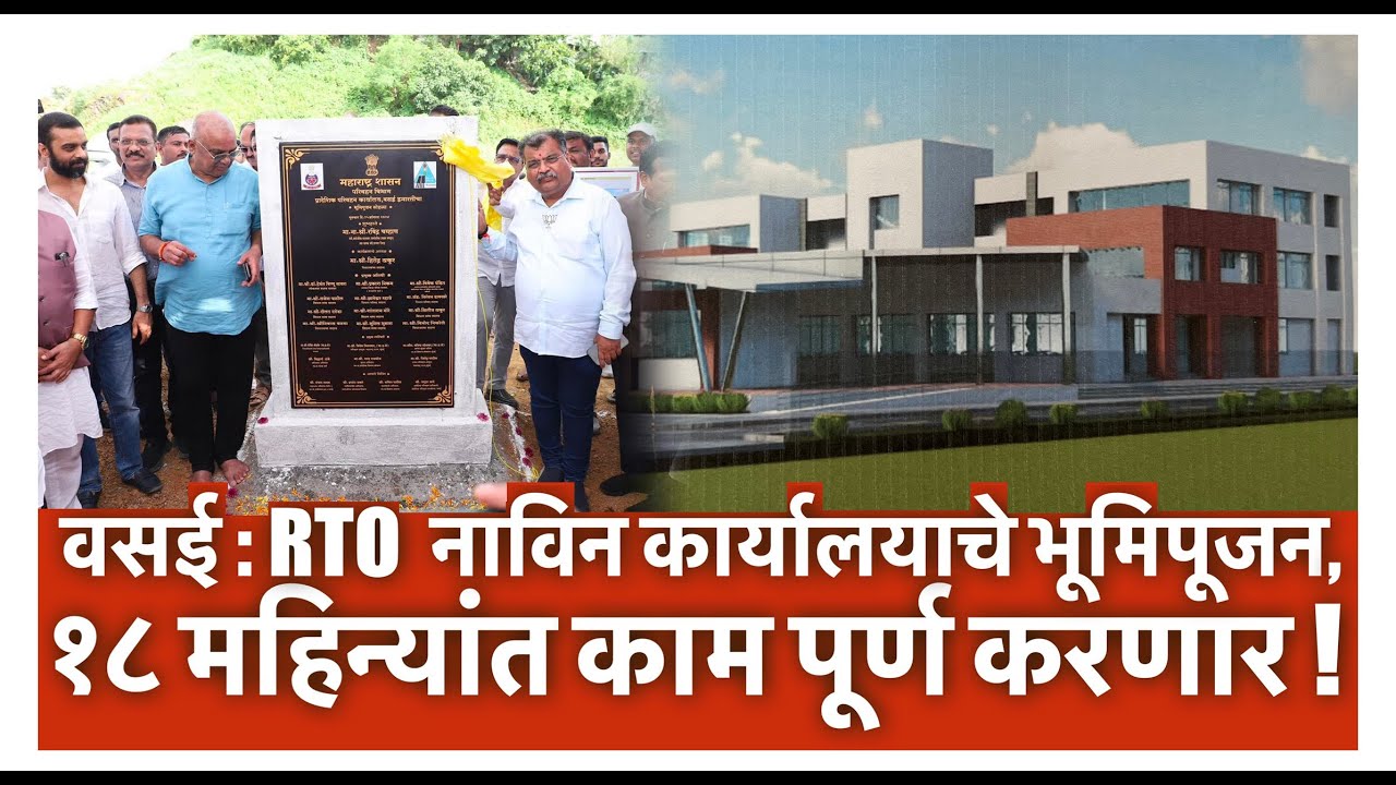 वसई : RTO नाविन कार्यालयाचे भूमिपूजन, १८ महिन्यांत काम पूर्ण करणार ...