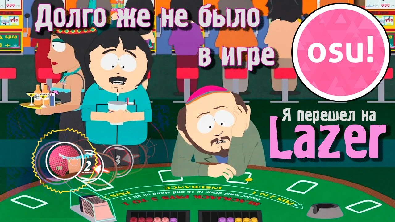 🔴 Современный OSU! или osu!lazer мой переход, skin casinoosu 🎲🎰. Я вернулся в OSU. - YouTube