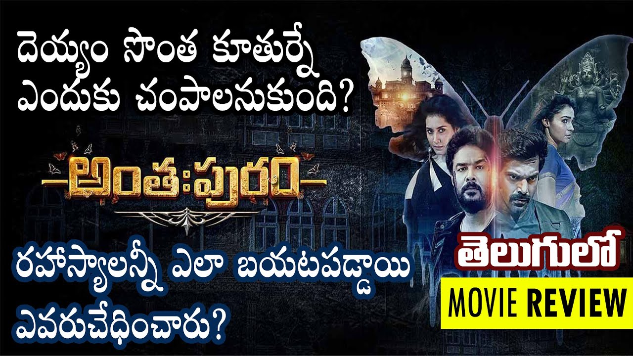 Anthapuram Telugu Movie Review | Arya | Raashi Khanna | Andrea | Sakshi ...