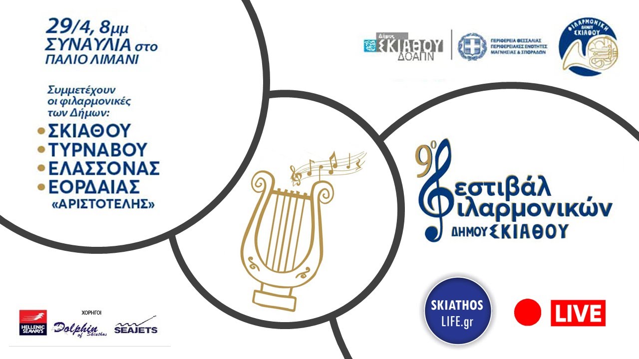 ΔΕΙΤΕ ΣΕ ΖΩΝΤΑΝΗ ΜΕΤΑΔΟΣΗ ΤΟ 9ο ΦΕΣΤΙΒΑΛ ΦΙΛΑΡΜΟΝΙΚΩΝ ΔΗΜΟΥ ΣΚΙΑΘΟΥ ...
