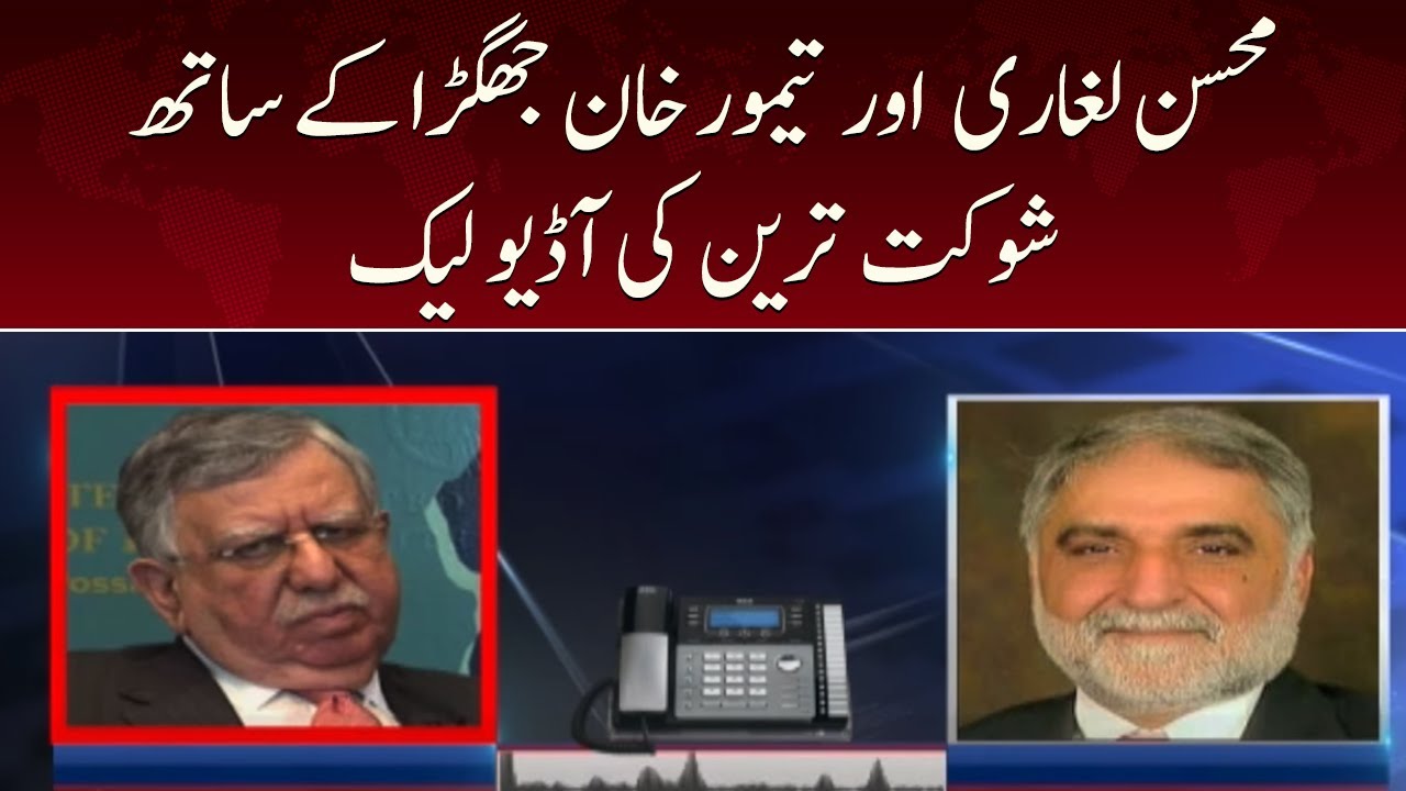Shaukat Tarin audio leak on with Mohsin laghari and Taimur Khan Jhagra ...