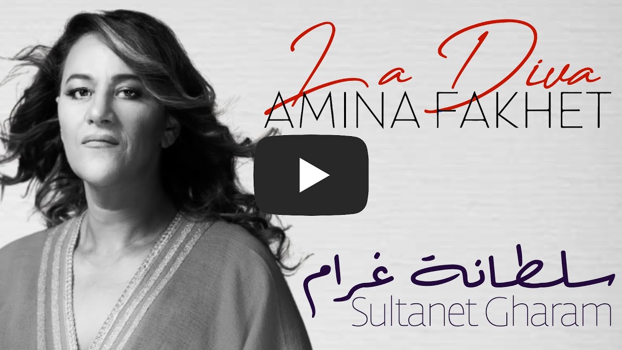 Amina Fakhet - Sultanet gharam | أمينة فاخت - سلطانة غرام - YouTube Music