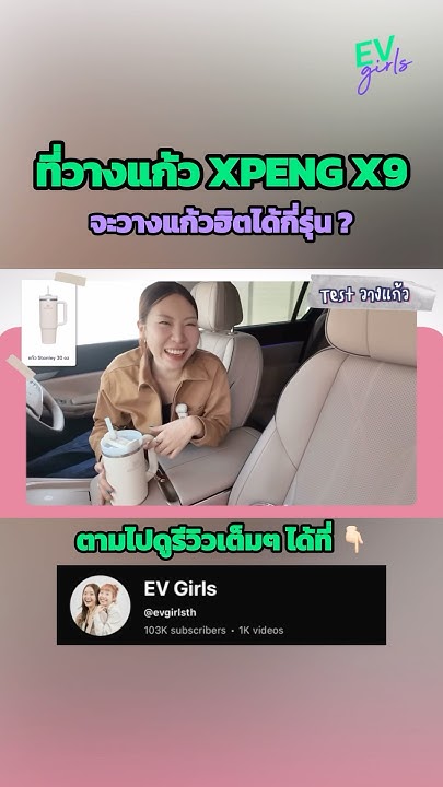 ทุกคนใช้แก้วอะไรกันอยู่คะ🤔 #evgirls #evcar #รถev #รีวิว #รถยนต์ไฟฟ้า #รถ #XPENG #xpengx9 - YouTube