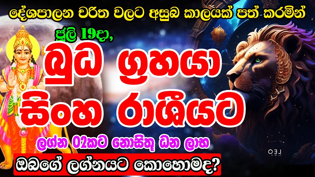 2024 Budha Maruwa | Mercury Transit In July | අති ප්‍රබල බුධ මාරුව ...
