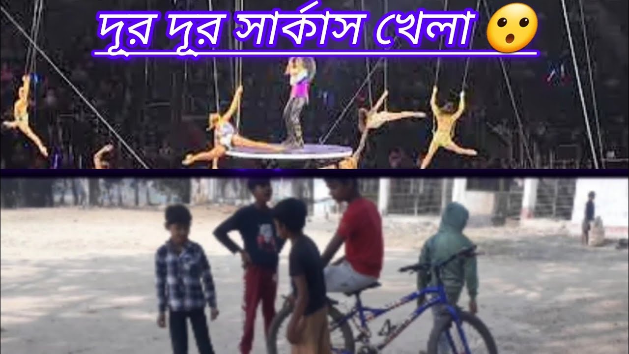 দূর দূর সাকাস খেলা আমাদের জাদো খেলা বাংলা MonerMonPakhi🦅 🚲🇮🇳🇮🇳🇮🇳hi broo ...