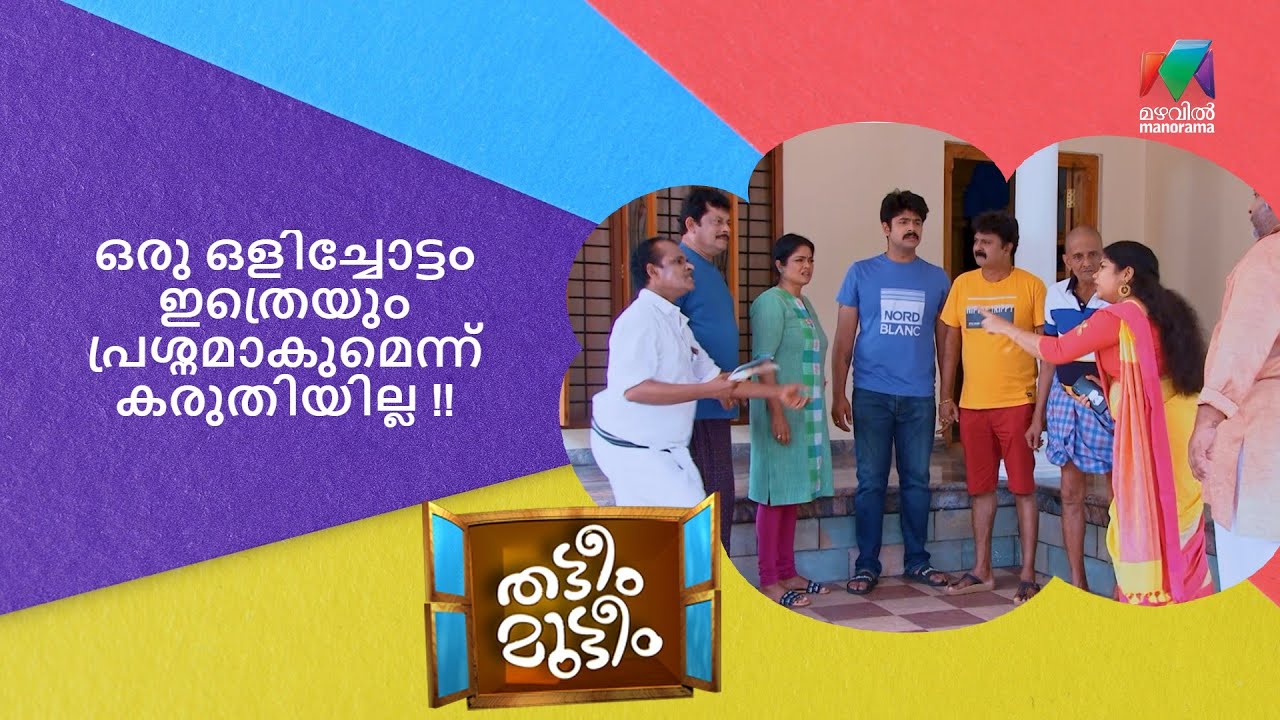 ഒരു ഒളിച്ചോട്ടം ഇത്രെയും പ്രശ്നമാകുമെന്ന് കരുതിയില്ല കേട്ടാ ...