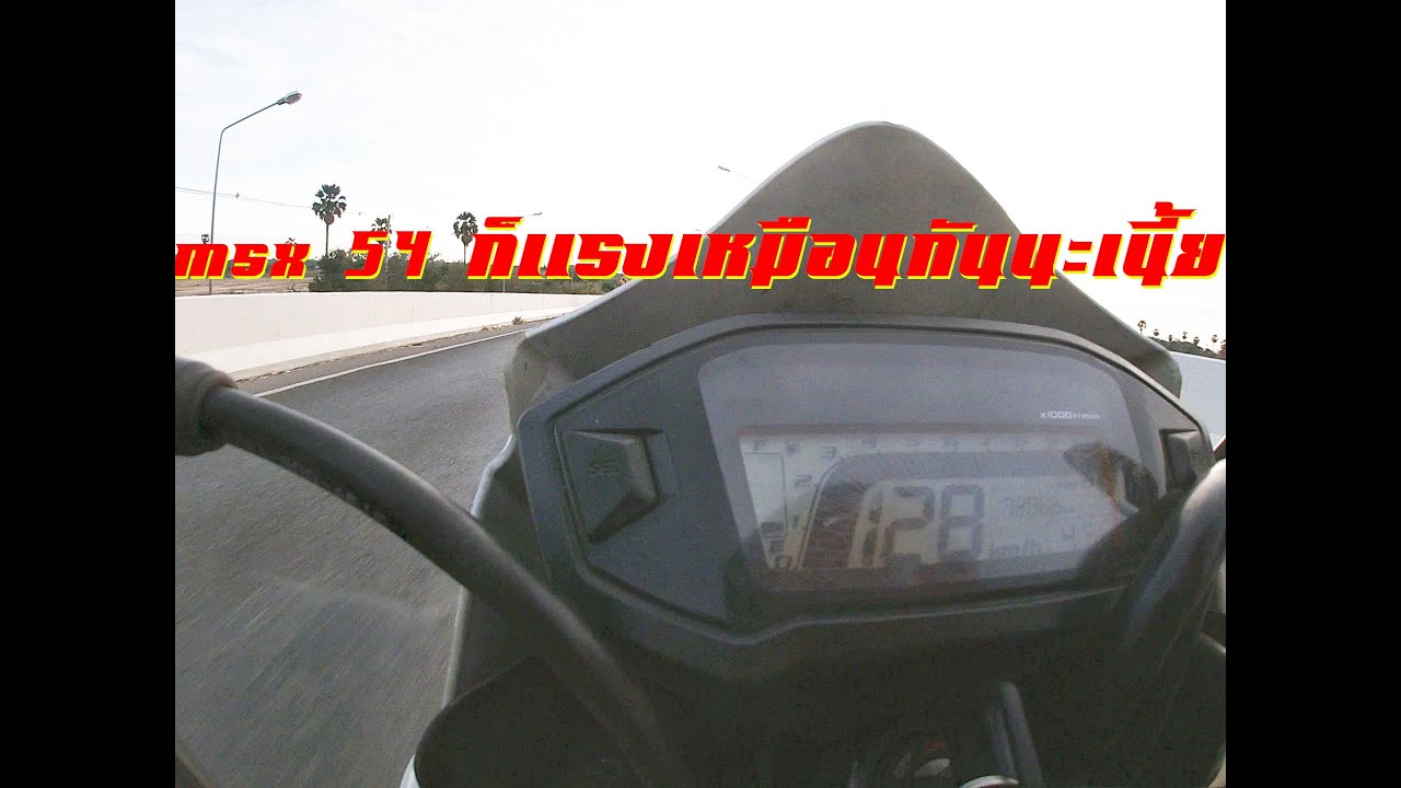 TEST TOP SPEED MSX 125 ลูก 54 #2 - YouTube