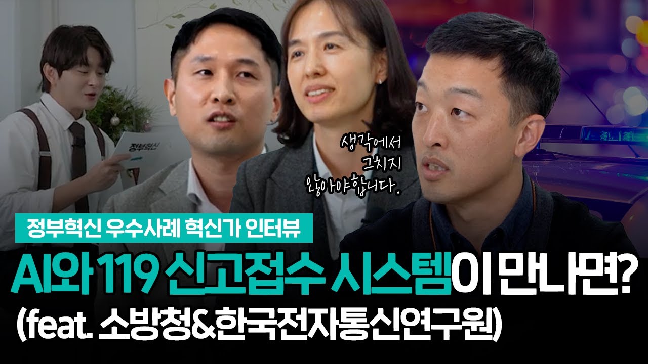 AI 119신고접수 시스템 [소방청 X ETRI] - YouTube